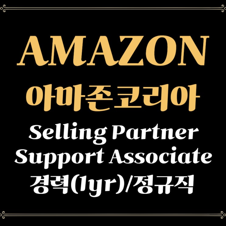 [Amazon 채용] Selling Partner Support Associate - 경력(1yr)/정규직 : 네이버 블로그