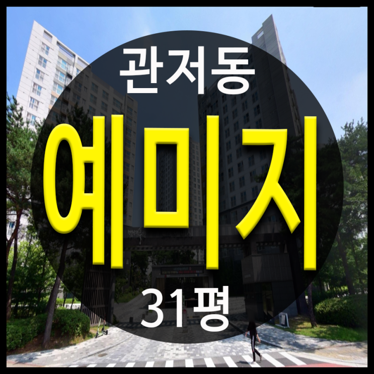 대전서구아파트경매 관저동 관저예미지 명가의풍경 31평 네이버 블로그