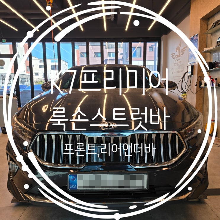 K7프리미어 룩손 스트럿바 프론트리어 언더바 보강킷 작업 부산강서구튜닝샵 네이버 블로그
