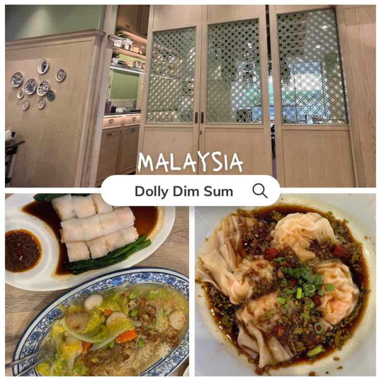 말레이시아 한달살기 쿠알라룸푸르 맛집 ‘Dolly Dim Sum’ 딤섬집 : 네이버 블로그