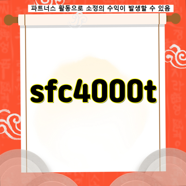 sfc4000t 가이드 5가지 세련된 제품의 특징과 장단점 분석 : 네이버 블로그