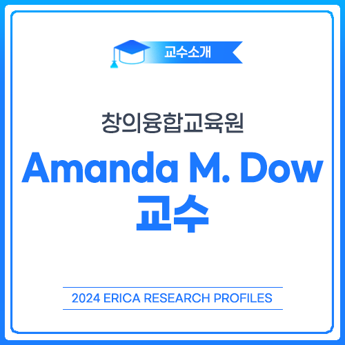 [2024 ERICA Research Profiles] 창의융합교육원 Amanda M. Dow 교수 : 네이버 블로그