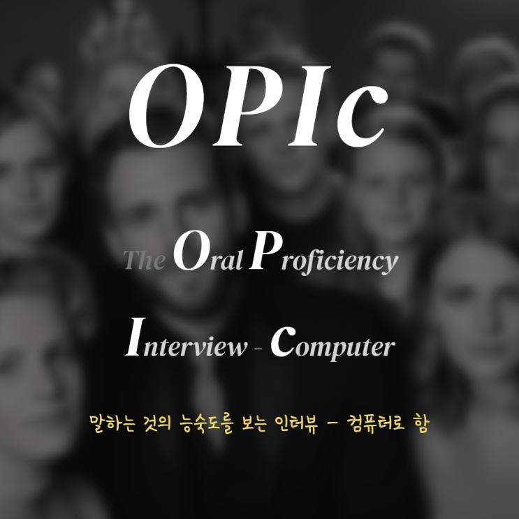 오픽(OPIc) 시험 알아보기 - 전략이 필요한 영어 말하기 테스트 : 네이버 블로그