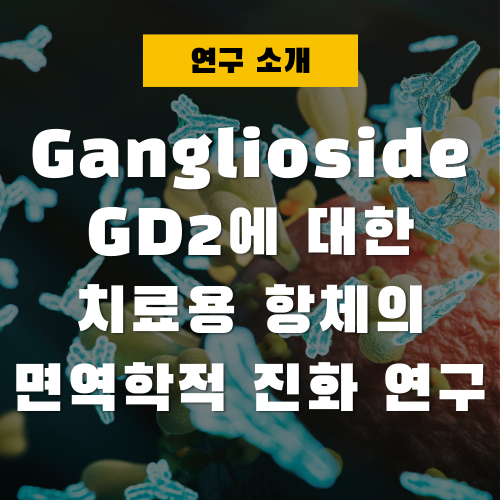 연구 소개) Ganglioside GD2에 대한 치료용 항체의 면역학적 진화 연구 : 네이버 블로그