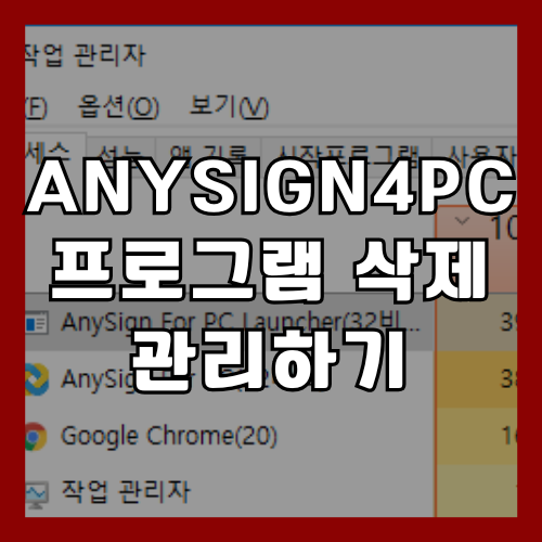 anysign4pc 프로그램 삭제 관리하기 : 네이버 블로그