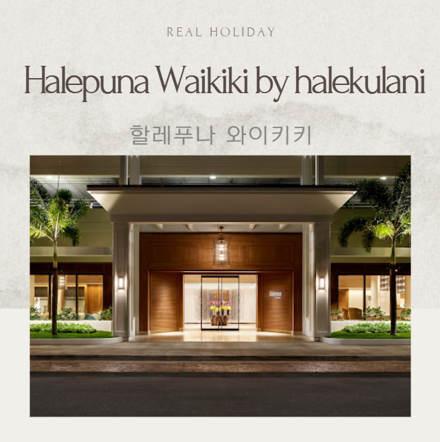 [하와이 오아후 호텔] 할레푸나 와이키키 Halepuna Waikiki by halekulani : 네이버 블로그