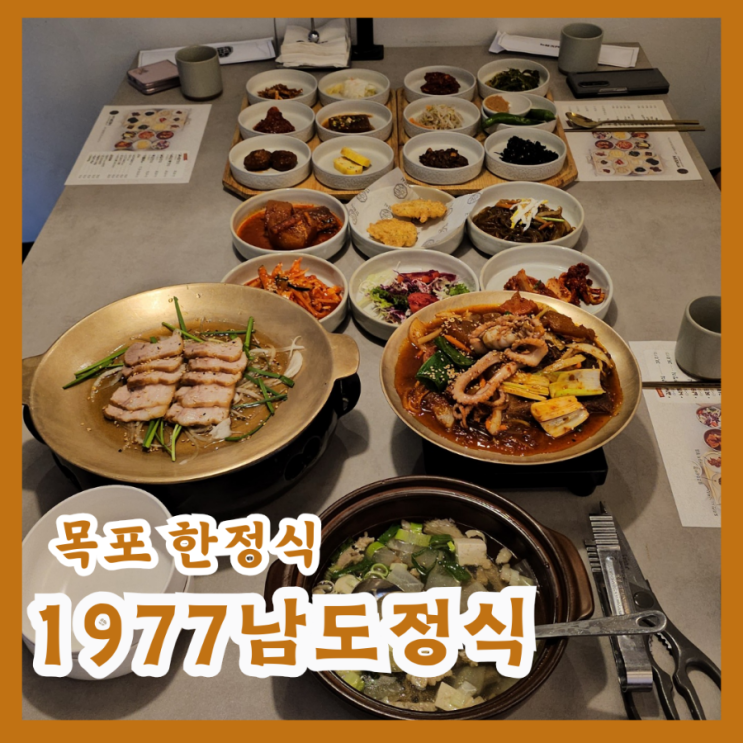전남 목포 한정식 1977남도정식 커플갈낙찜정식 푸짐한 밑반찬의 향연 네이버 블로그