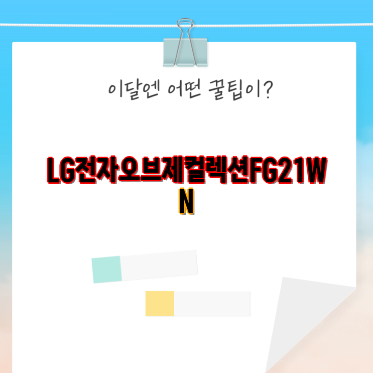 LG전자 오브제컬렉션 FG21WN 제품 비교와 장단점으로 알아보는 스마트한 선택 가이드 : 네이버 블로그