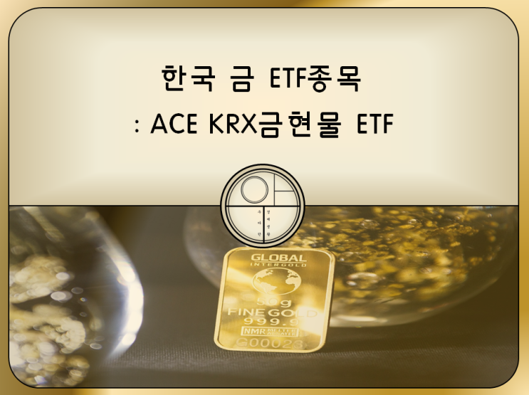 한국 금 ETF 종목: ACE KRX금현물 ETF 주가 투자 전략 세금 혜택 정리 : 네이버 블로그