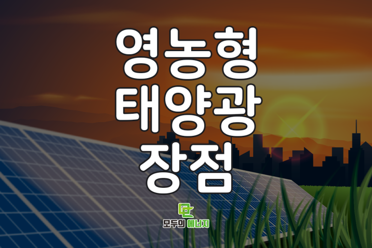 영농형 태양광 발전과 장점 : 네이버 블로그
