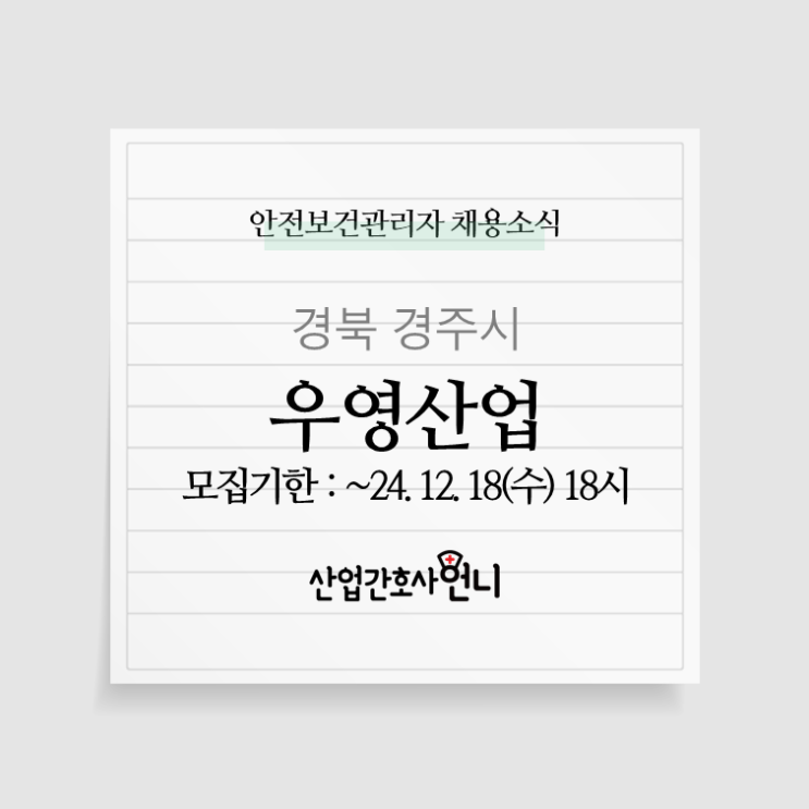 우영산업주 경주공장 안전보건관리자 채용산업위생관리기사 네이버 블로그