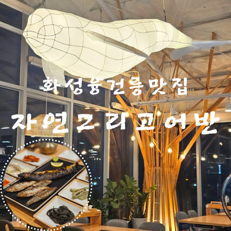 융건릉 한정식 맛집 자연그리고어반 분위기부터 맛까지 완벽한 가족외식 모임장소로 무조건 추천 네이버 블로그