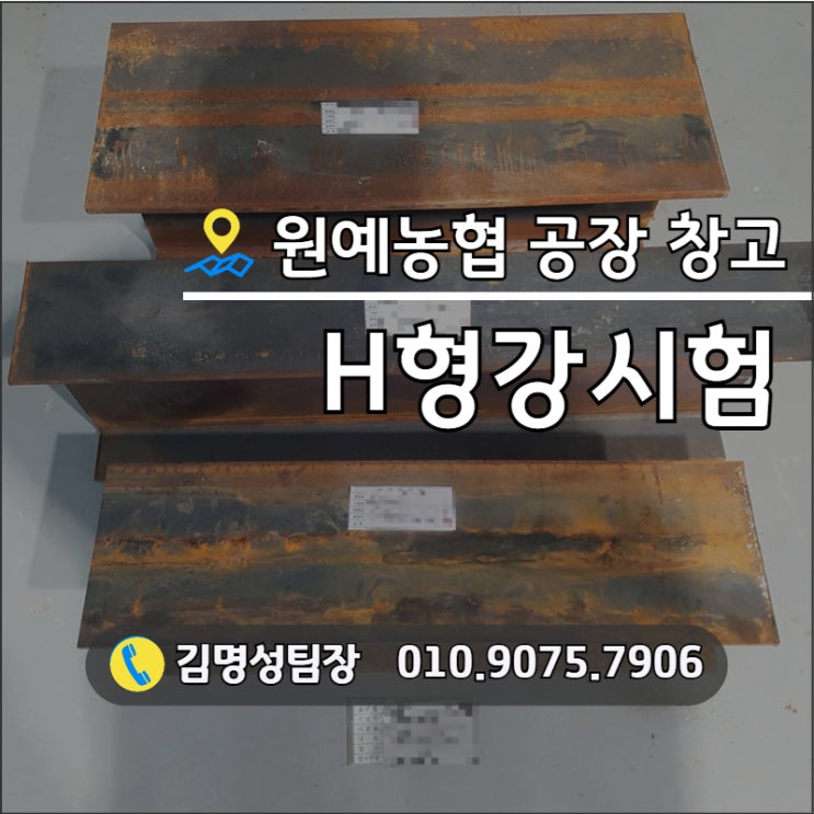 H형강 H빔 일반구조용압연강재 품질시험 (KS D 3503) - 충북 충주시 창고신축 : 네이버 블로그