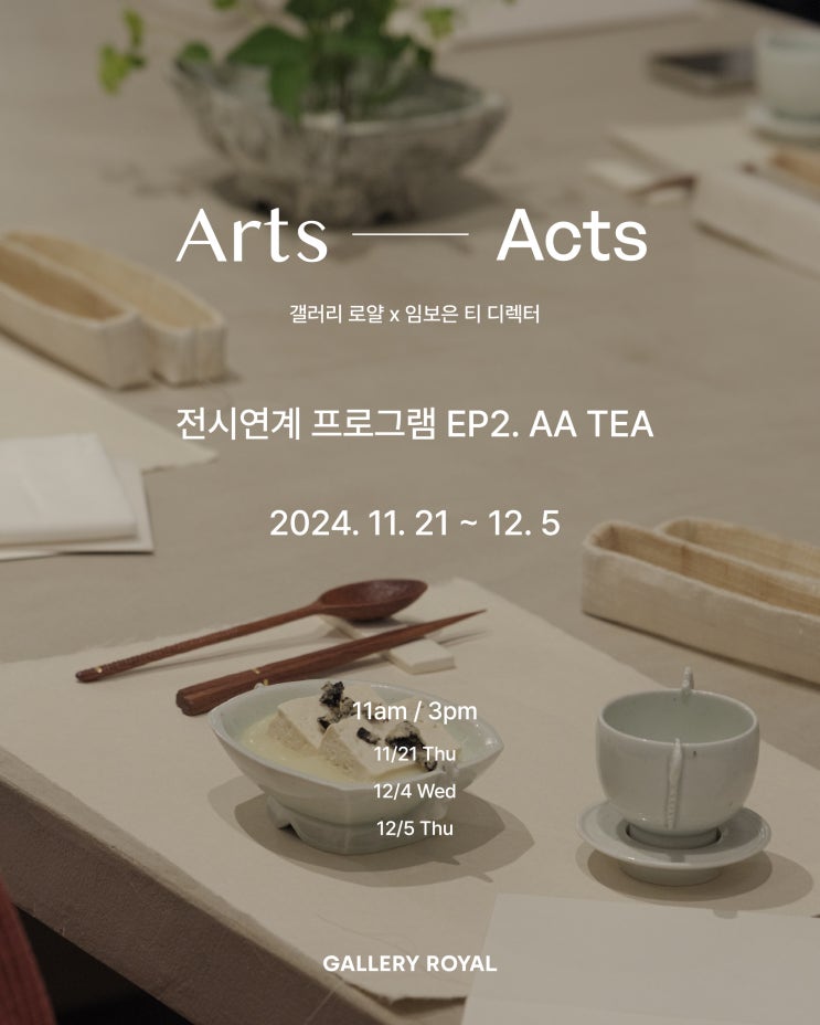 《ARTS - ACTS: AA TEA》 _ 노산도방, 한 결(12/4 ~ 12/5) : 네이버 블로그