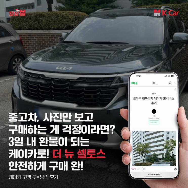 중고차 사진만 보고 구매하기 불안하다고요? 케이카는 3일 내 환불이 되니까 안전하게! 더 뉴 셀토스 구매했어요! / k카, kcar : 네이버 블로그