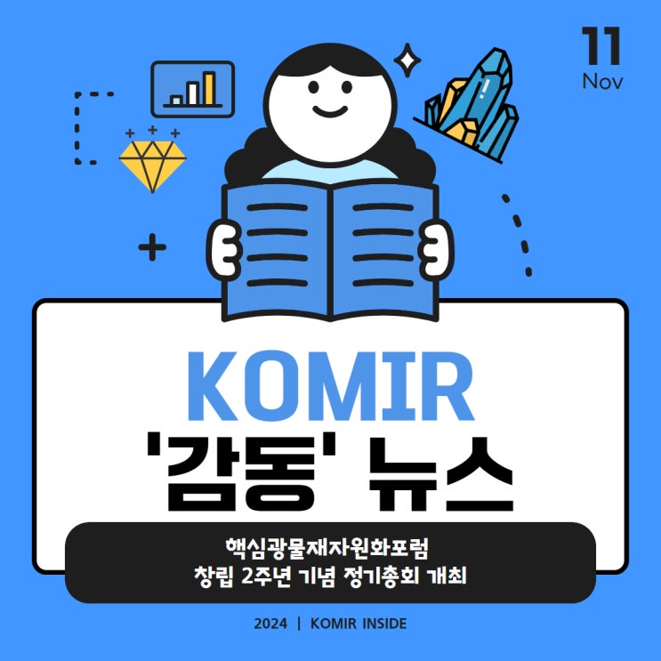 [11월 3주차] KOMIR, 민관 공동 핵심광물 재자원화 발전 결의 - 핵심광물재자원화포럼 창립 2주년 기념 정기총회 개최 ...