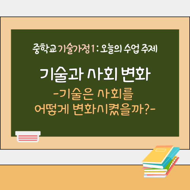 기술가정1 수업기록 기술과 사회 변화기술은 사회를 어떻게 변화시켰을까 네이버 블로그