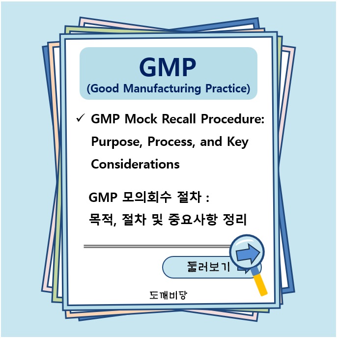 GMP 모의회수 절차: 목적, 절차 및 중요사항 정리 (GMP Mock Recall Procedure: Purpose ...