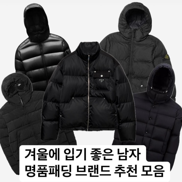 겨울에 입기 좋은 남자 명품패딩 브랜드 추천 모음 몽클레어 프라다 스톤아일랜드 Cp컴퍼니 네이버 블로그