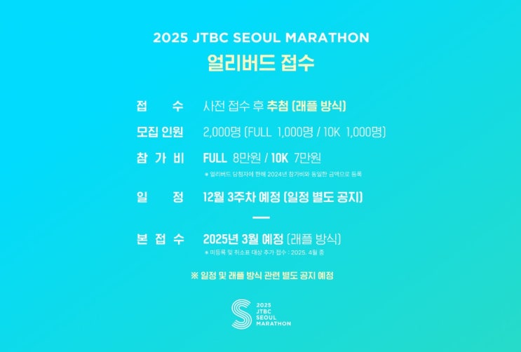 2025 JTBC 서울 마라톤과 2025 고양특례시 하프마라톤 접수 일정 및 방식 안내 : 네이버 블로그
