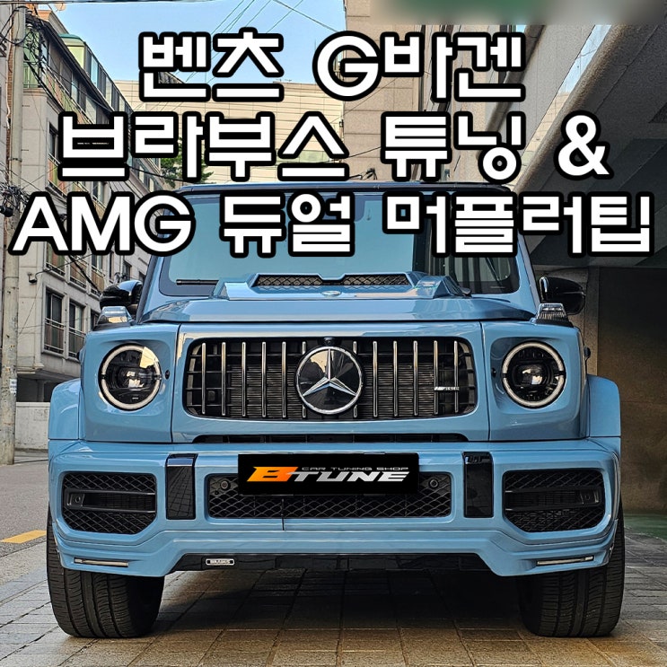 벤츠 G바겐 브라부스 튜닝 Amg 듀얼 머플러팁 전동사이드스텝 서울 부산 지바겐 튜닝샵 네이버 블로그