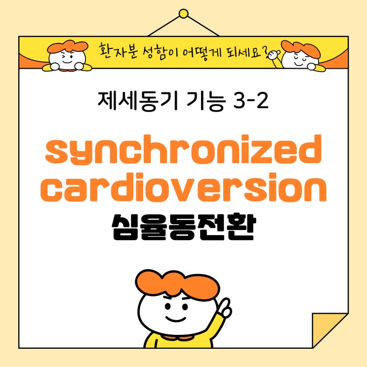 [제세동기 기능 3-2] synchronized cardioversion(심율동전환술)_sync/tachycardia/빈맥 ...