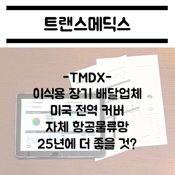 이식장기 배달업체 _ 트랜스메딕스_TMDX : 네이버 블로그