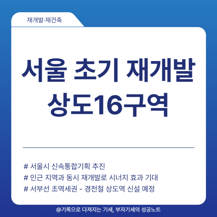 신속통합기획 추진 서울 초기 재개발 동작16구역 네이버 블로그