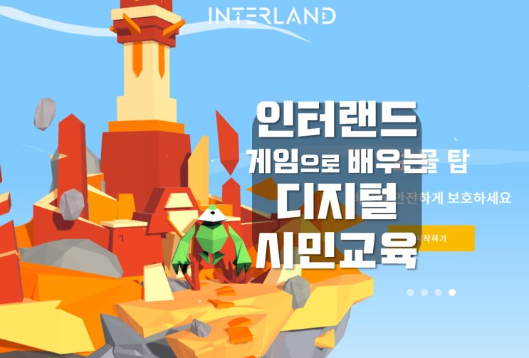 인터랜드 게임으로 배우는 디지털 안전교육 Google interland 교사자료 인성교육 시민교육 안내자료 : 네이버 블로그