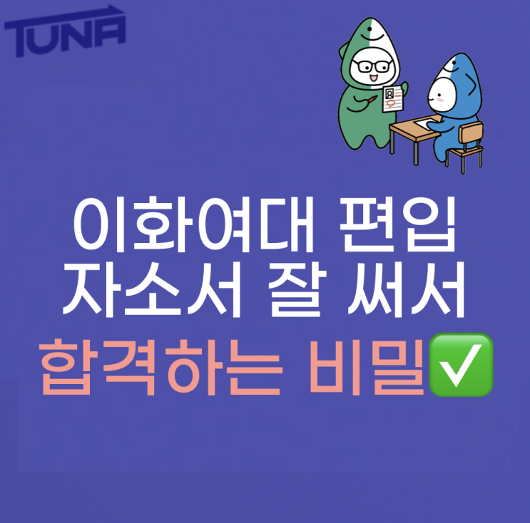이화여대 편입 자소서 학업계획서 따라 쓰기만 하면 되는 쉬운 작성 가이드 네이버 블로그