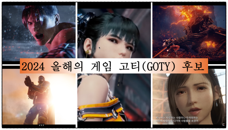 PS5 콘솔게임 2024 올해의 게임 고티(GOTY) 후보는? 스텔라 블레이드는 과연? : 네이버 블로그
