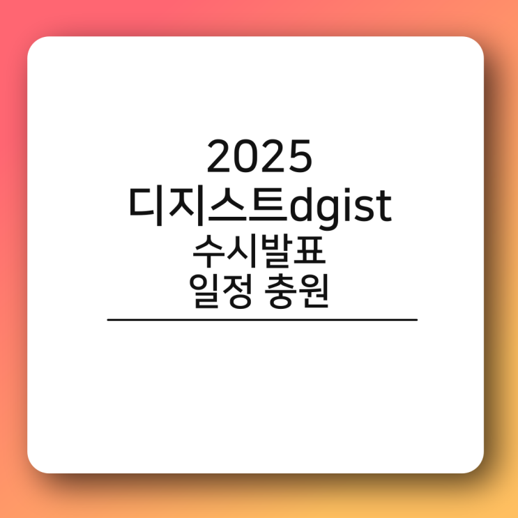 2025 디지스트DGIST 수시 합격자 발표 면접 일정 대구경북과학기술원 시간 정시추합 경쟁률 문서등록 포기 예비번호 온라인 추가 미충원 1차 2차 최종 입학처 : 네이버 블로그