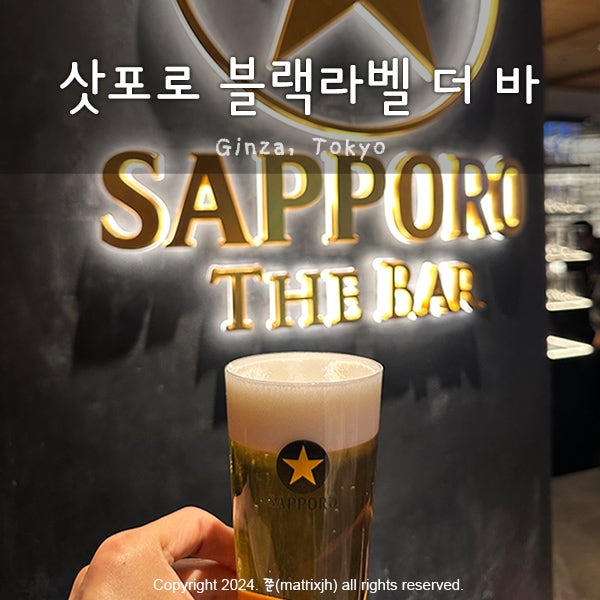도쿄 긴자 가볼만한곳 삿포로 블랙라벨 더 바 1인당 맥주 최대 2잔까지만이라고 네이버 블로그
