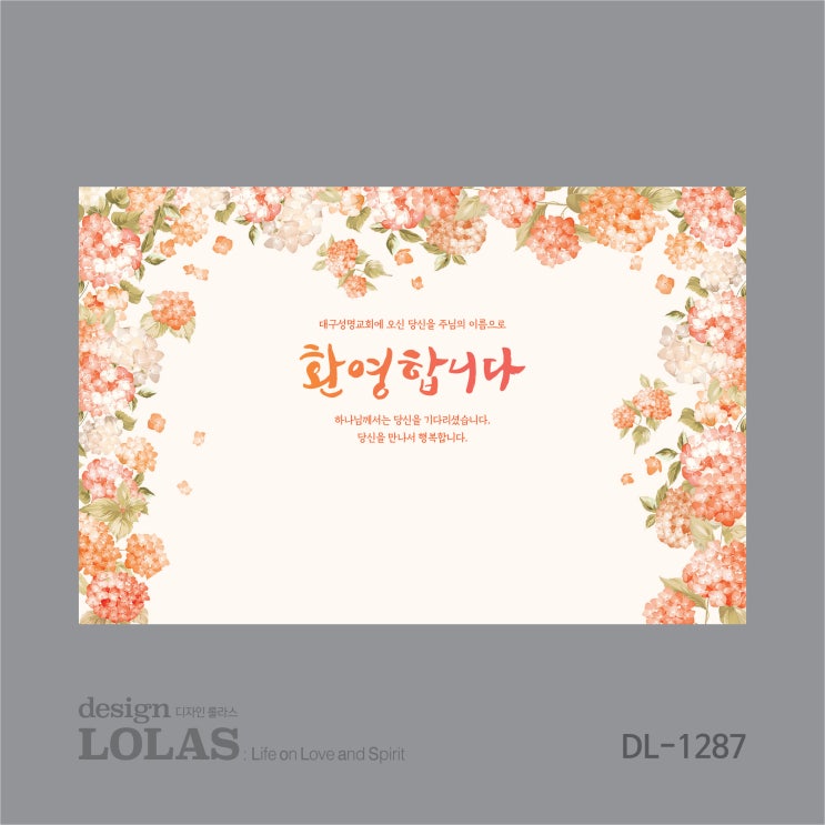 교회현수막환영합니다캘리그라피꽃배경환영현수막 Dl 1287 교회 환영축복 캘리그라피 현수막 디자인롤라스 네이버 블로그