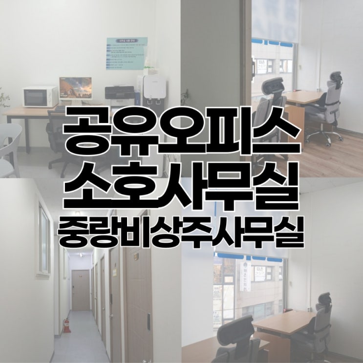 공유오피스 소호사무실 중랑비상주사무실 착한 가격에 임대 받는법 네이버 블로그