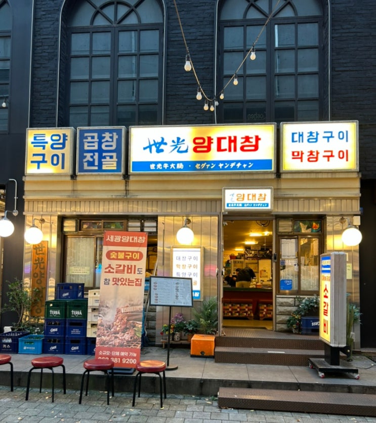 상지고깃집 레트로 감성 특수부위 맛집 "세광양대창 광주상무점" : 네이버 블로그