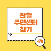 주소지 관할 동사무소 주민센터 찾기 가까운 행정복지센터 네이버 블로그