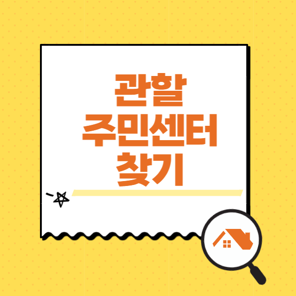주소지 관할 동사무소 주민센터 찾기 가까운 행정복지센터 네이버 블로그
