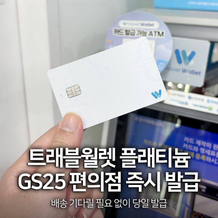 트래블월렛 플래티늄 업그레이드 :: GS25 편의점 당일 즉시 발급받기, 가능 매장 : 네이버 블로그