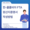 한 콜롬비아 Fta 원산지증명서 작성방법feat 아덴트 관세사무소 네이버 블로그