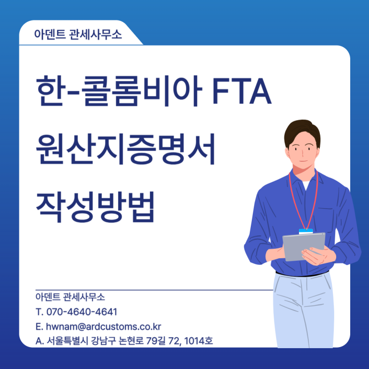 한 콜롬비아 Fta 원산지증명서 작성방법feat 아덴트 관세사무소 네이버 블로그