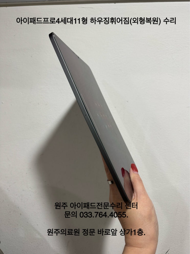 원주아이패드수리 아이패드프로4세대11형 하우징휘어짐 외형복원 네이버 블로그