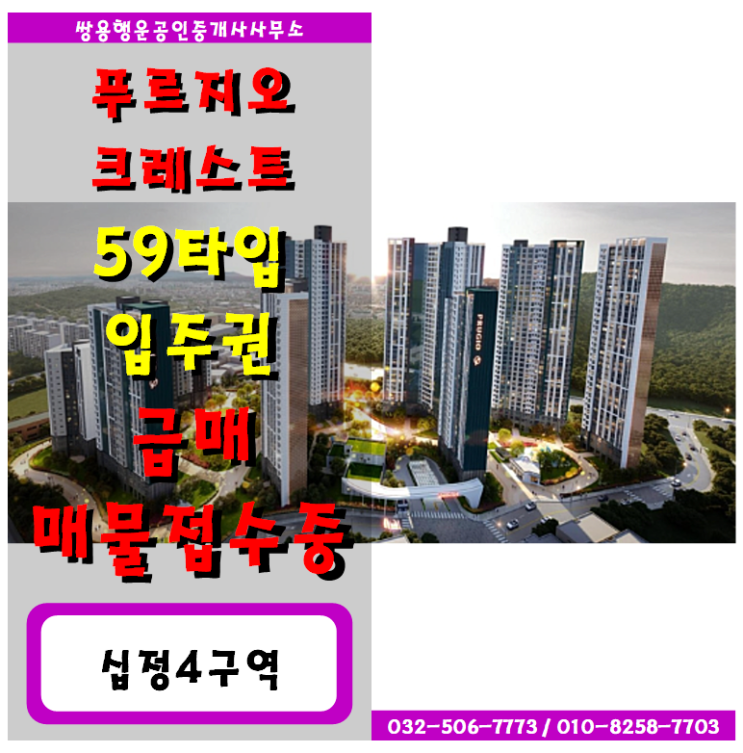 십정4구역 푸르지오크레스트 59타입 24평형 입주권 급매 매물접수중 인천재개발 인천입주권 인천분양권 네이버 블로그