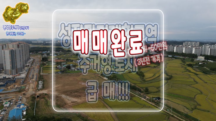 매매완료 평택 토지매매 성장관리계획구역인 화양리 현화리 착한 가격의 토지 안내 네이버 블로그