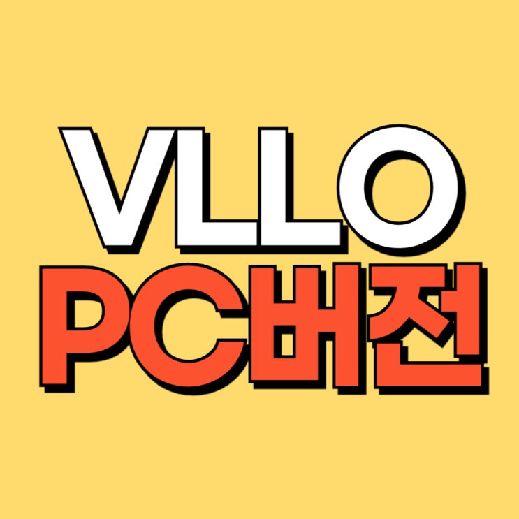 VLLO PC 버전 다운로드와 편집 꿀팁 : 네이버 블로그