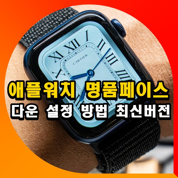 애플워치 페이스 까르띠에 롤렉스 샤넬 오메가 구찌 에르메스 태그호이어 카시오 배경화면 설정 다운 방법 네이버 블로그