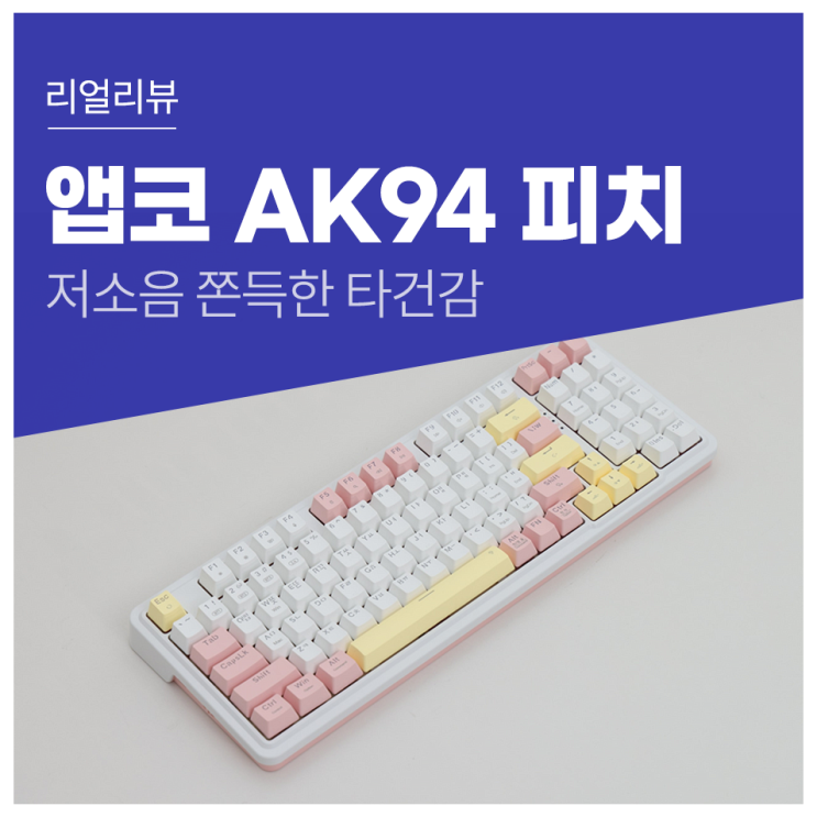 저소음 보글보글 쫀득한 타건감 앱코 분홍 노랑 AK94BT 피치축 유무선 블루투스 키보드 : 네이버 블로그