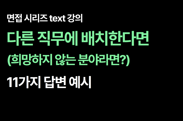 면접 질문 : 다른 직무에 배치한다면? 답변 예시 - 457DEEP 면접 Tip : 네이버 블로그