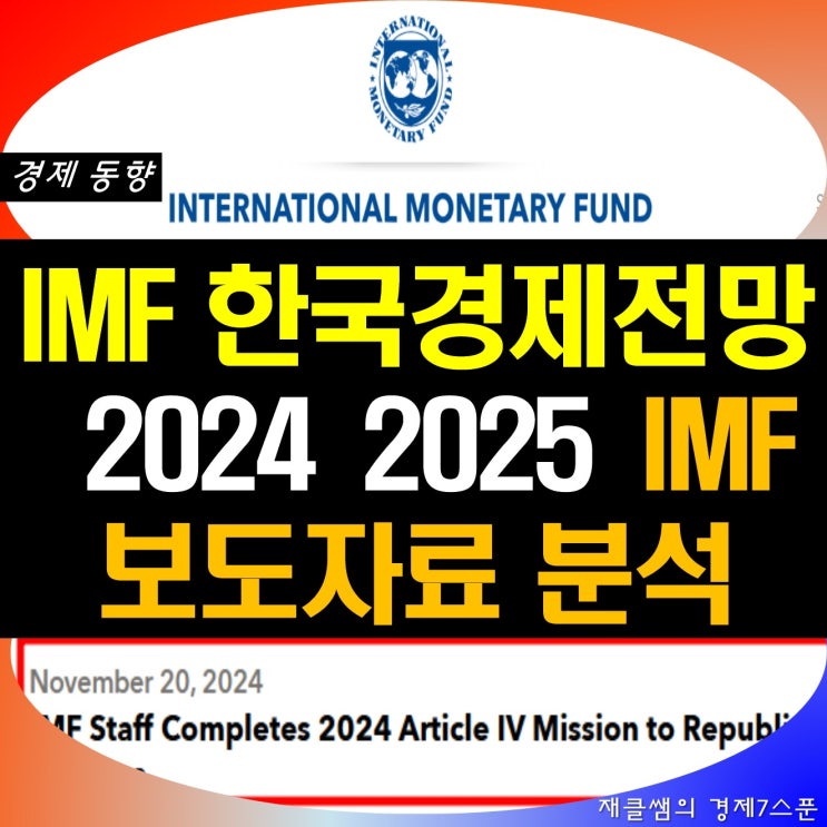 한국경제전망 2024 2025 성장률 하향 조정 IMF 보도자료 분석 : 네이버 블로그