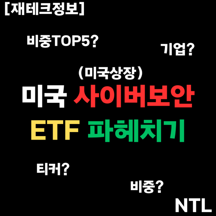 미국 사이버보안 ETF 파헤치기 | CIBR, HACK, IHAK : 네이버 블로그